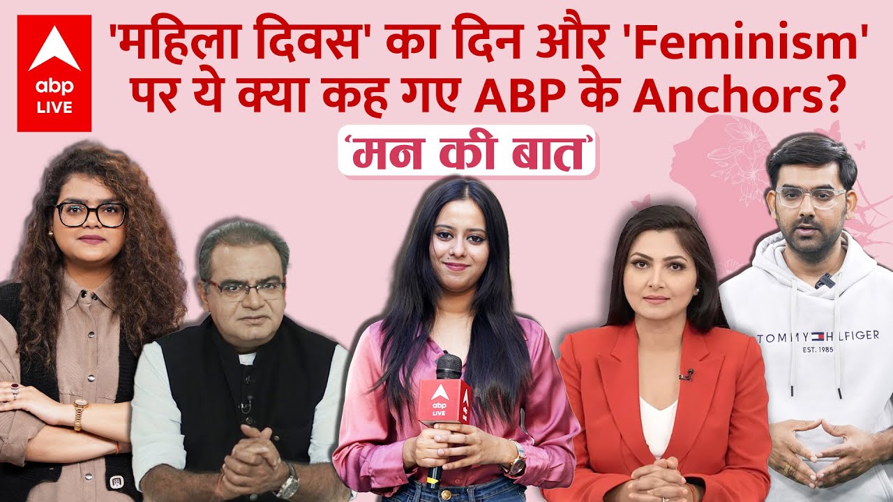 Women's Day Special: ABP Anchors Explain the True Meaning of 'Feminism' | Chitra Tripathi
