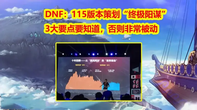 DNF：115版本“策划控制欲”超强！玩家被严重束缚，进度精准把控
