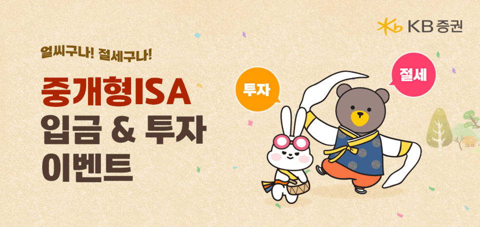KB증권, ‘중개형 ISA 입금&투자’ 이벤트 실시!