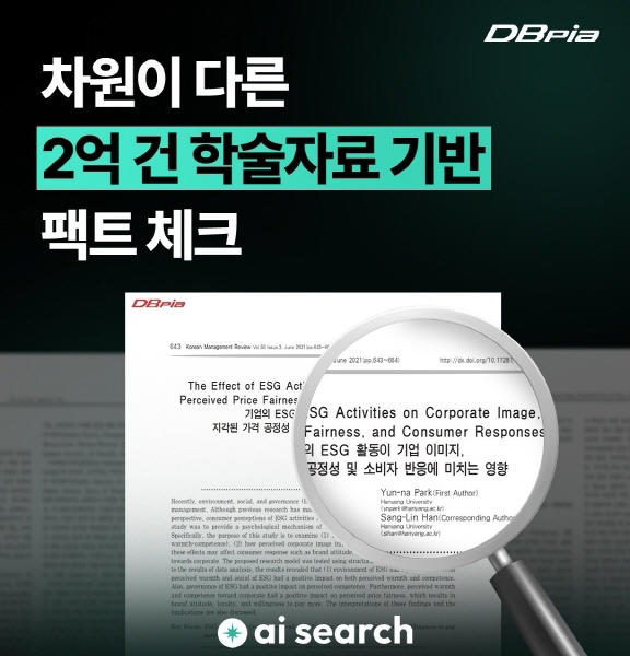 DBpia, 논문 기반 AI 검색 서비스 ‘DBpia AI검색’ 출시