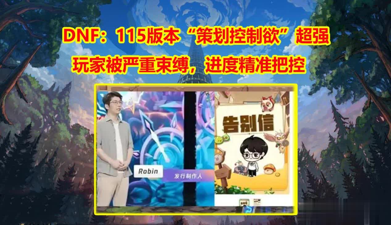 DNF115版本策划控制欲超强 玩家进度被精准把控严重束缚
