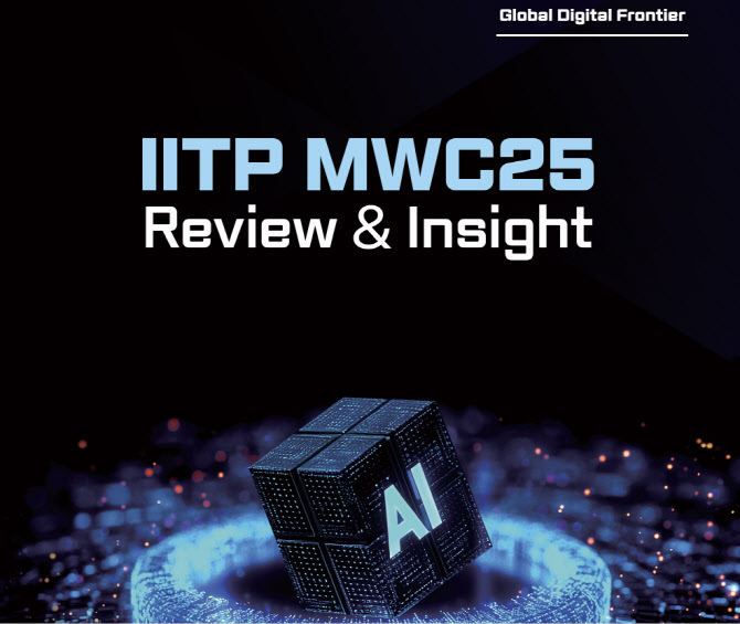IITP, MWC25 분석 리포트 발간…AI와 통신 융합, 5G 혁신의 중심