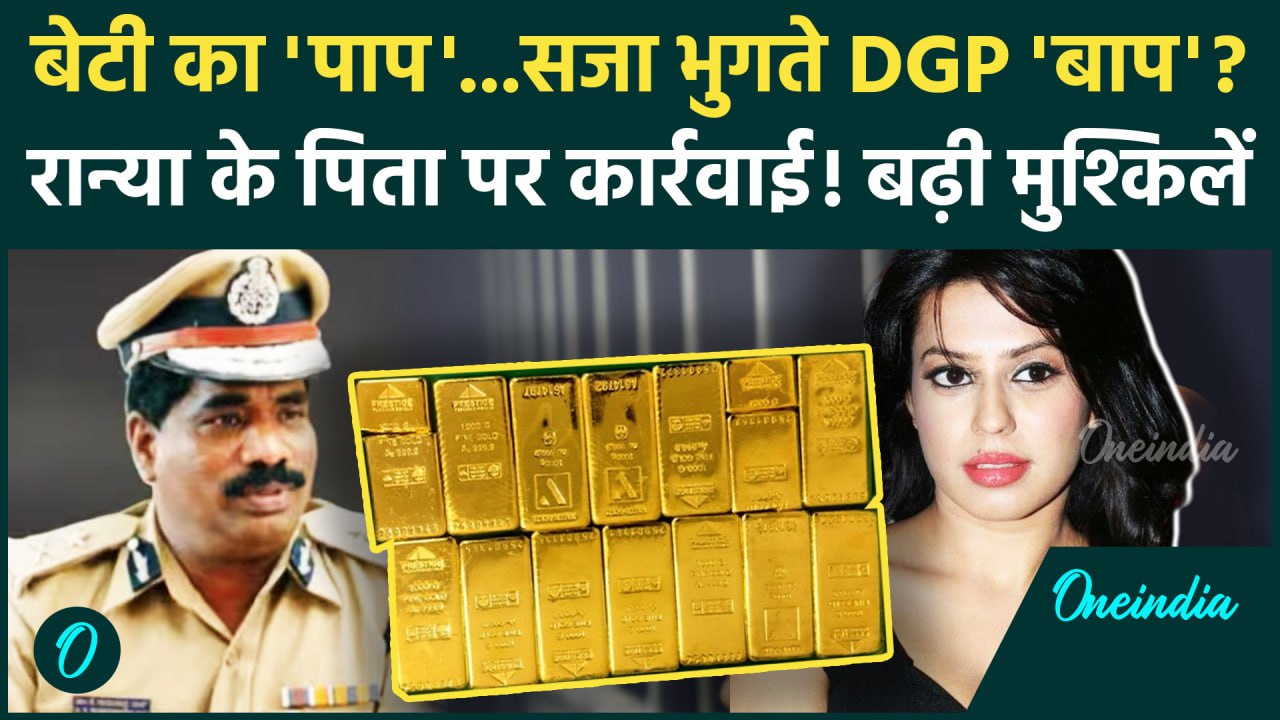 Ranya Rao Gold Smuggling : रान्या राव की करतूत की सजा, DGP Ramchandra ...