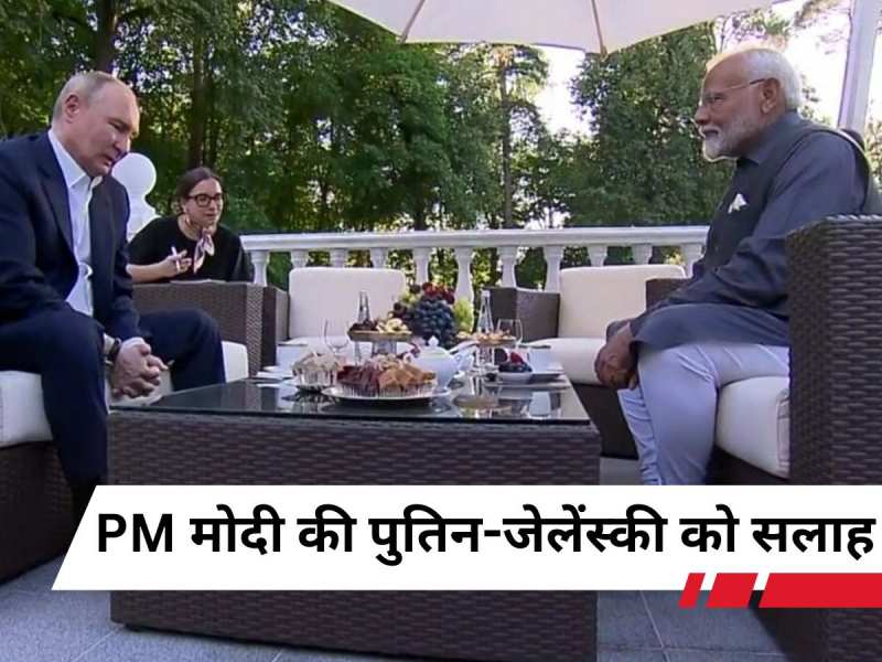PM Modi Podcast: मैं पुतिन के साथ बैठकर कह सकता हूं... पॉडकास्ट में PM ...