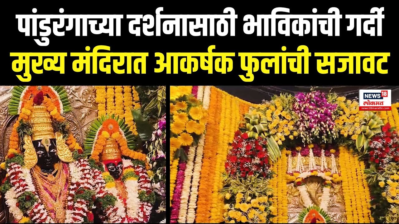Maval News: पांडुरंगाच्या दर्शनासाठी भाविकांची गर्दी, मुख्य मंदिरात ...