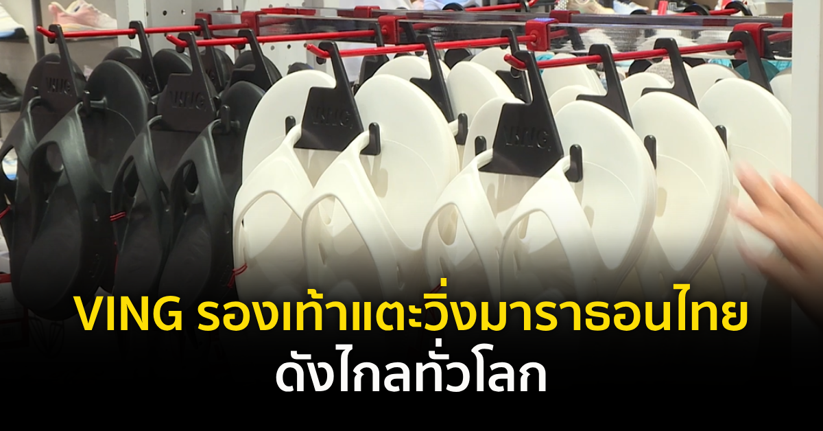 Made in Thailand แดนไทยเท่ : VING รองเท้าแตะวิ่งมาราธอนไทย ดังไกลทั่วโลก