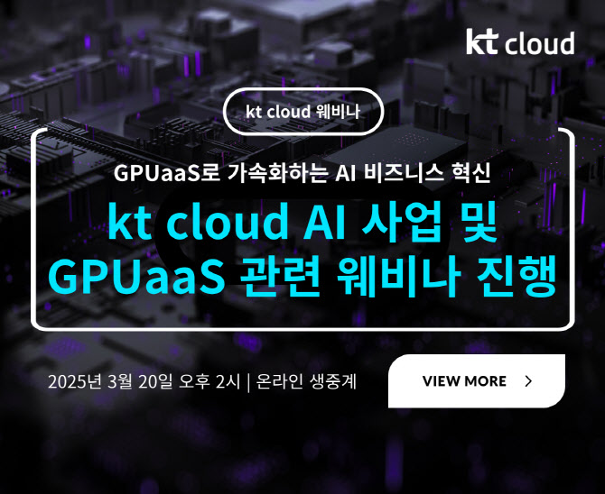 kt cloud, ‘AI 사업 및 GPUaaS’ 웨비나 20일 개최