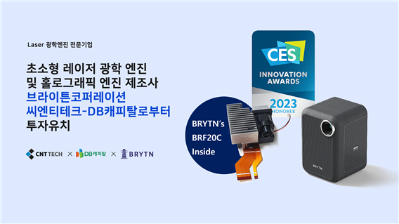 브라이튼코퍼레이션 씨엔티테크 디비드림빅 투자조합으로부터 투자유치