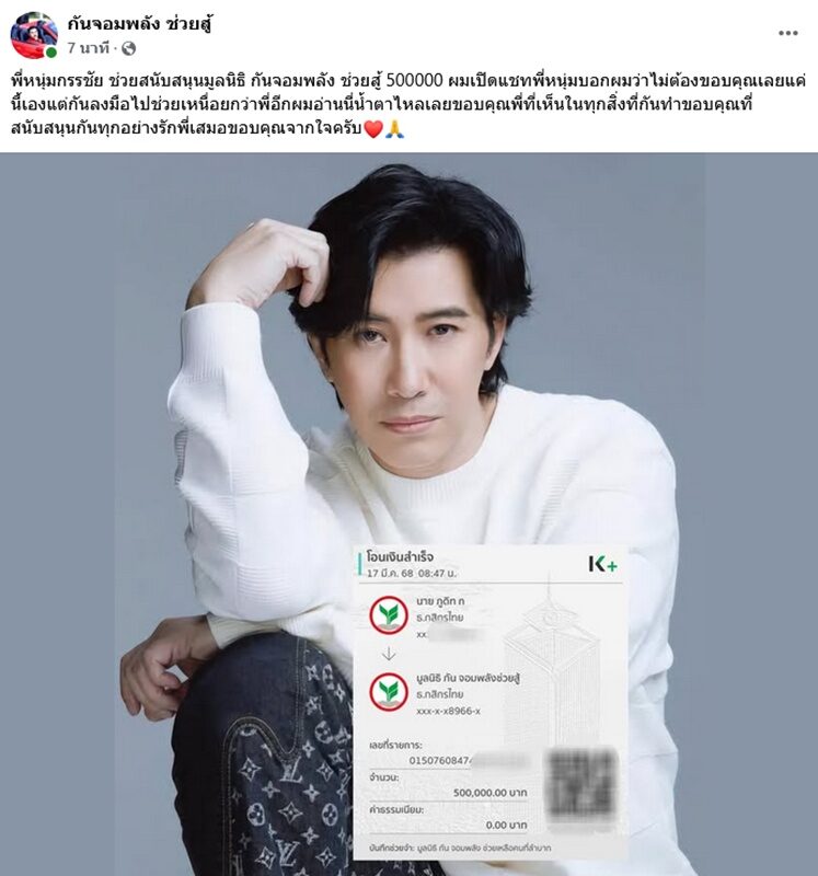 น้ำตาไหล กัน จอมพลัง เปิดแชทเปิดยอดเงิน หนุ่ม กรรชัย ช่วยสนับสนุนมูลนิธิ