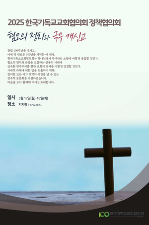 NCCK “극우 개신교, 혐오 조장…평화 회복해야”