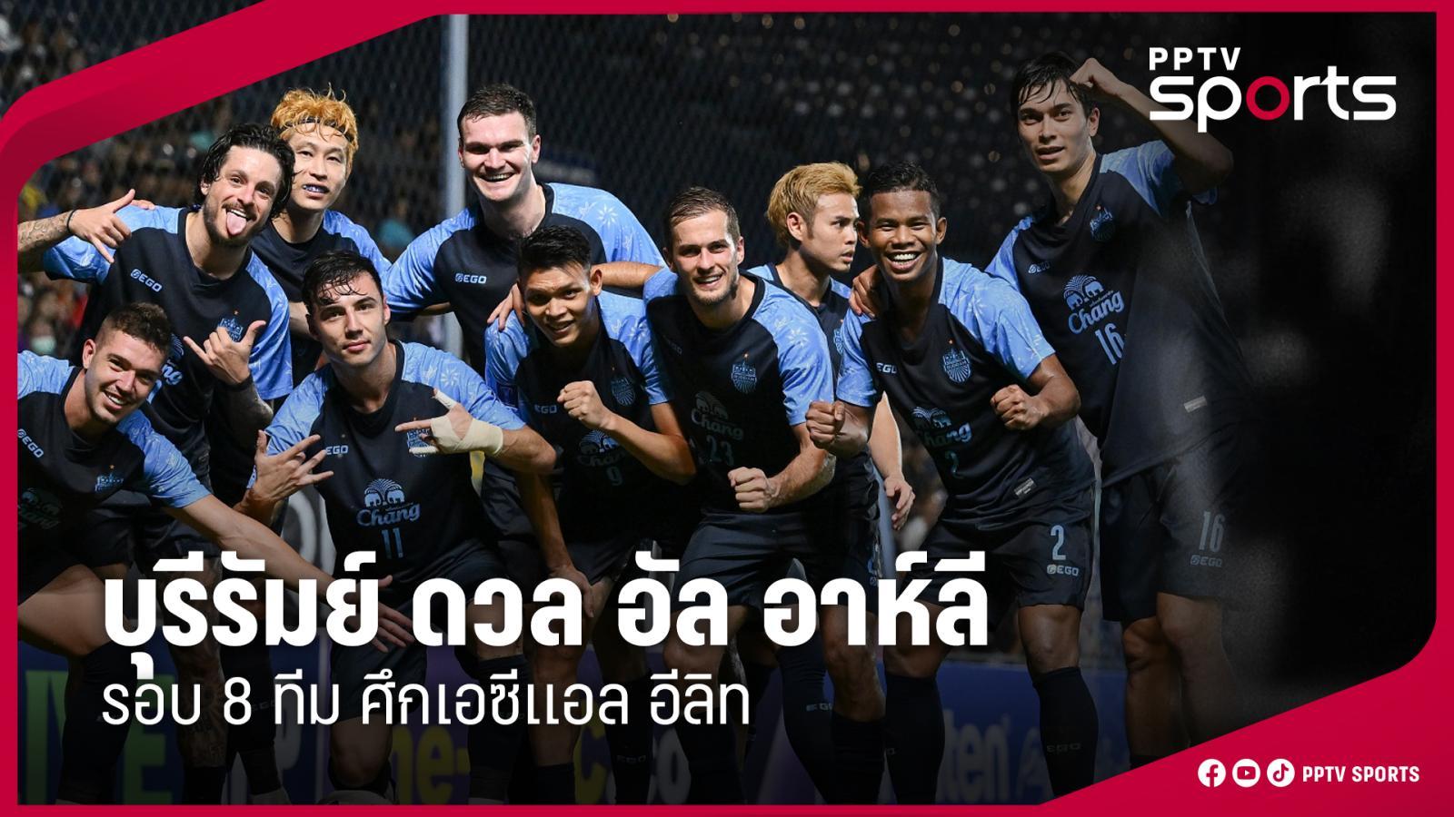 ผลจับสลาก บุรีรัมย์ ดวล อัล อาห์ลี รอบ 8 ทีม ACLE เอซีแอล อีลิท