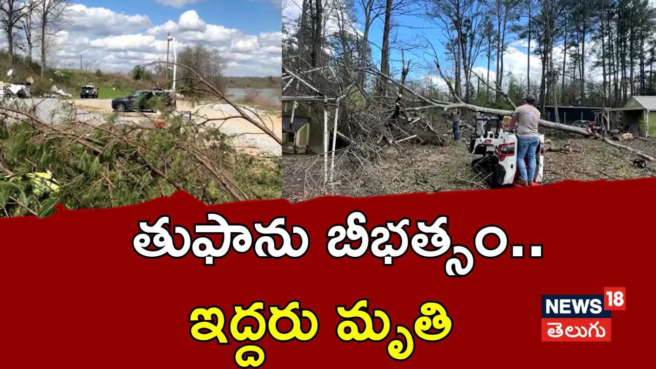 Severe storms leave damage across Alabama | తుఫాను బీభత్సం.. ఇద్దరు ... Severe storms leave damage across Alabama | తుఫాను బీభత్సం.. ఇద్దరు ...
