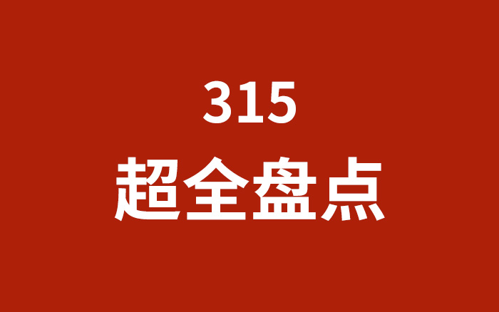 315晚会超全盘点，看完天都塌了