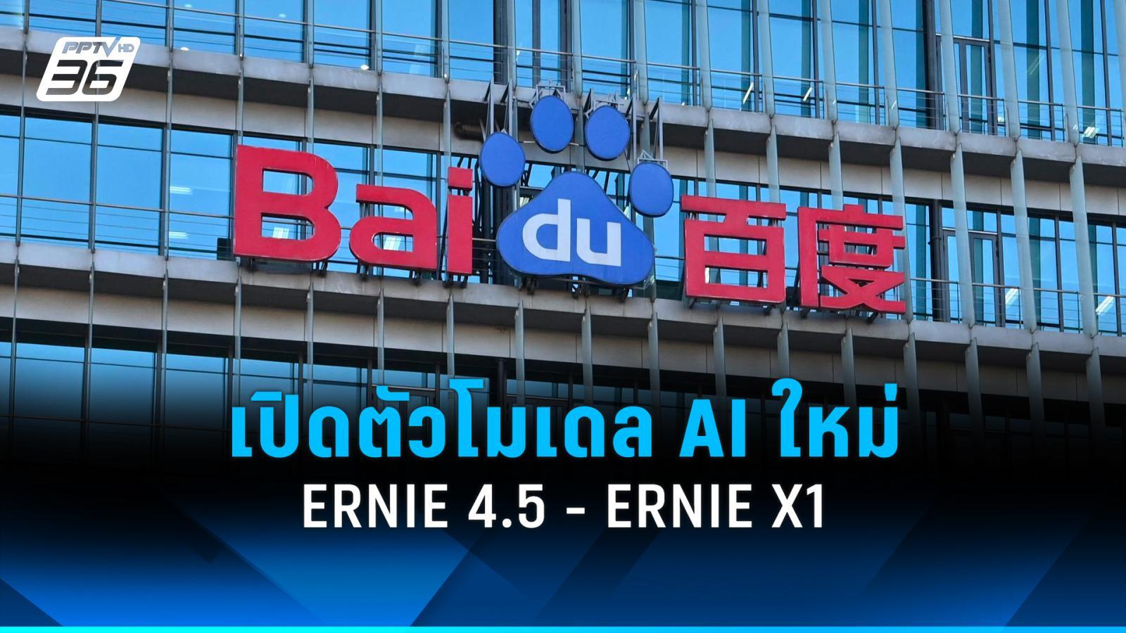 Baidu เปิดตัวโมเดล AI ใหม่ "ERNIE 4.5" - "ERNIE X1"