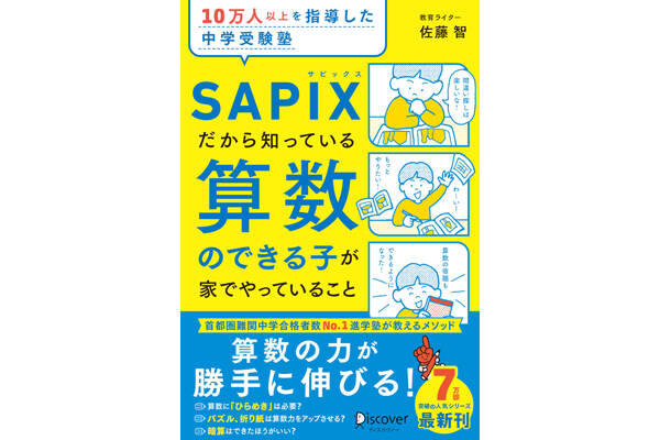 「間違い探し」で算数脳が育つ！？ SAPIXの先生に聞いた「賢い子が家でやっている事」