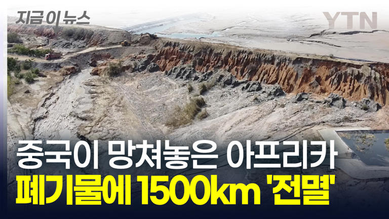 중국 때문에 나라 전체가 '생존의 위협' ...죽어버린 1500km의 잠비아 강 [지금이뉴스]