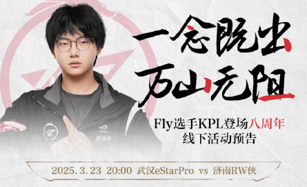 Fly登场KPL八周年活动预告：3月23日，同时也是战队主场日
