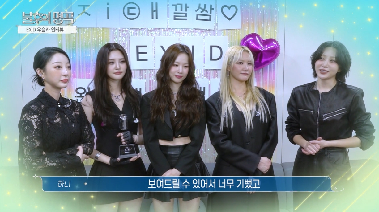 "이런 날이 오네요"…EXID, 6년만 완전체 무대→'불후의 명곡' 우승