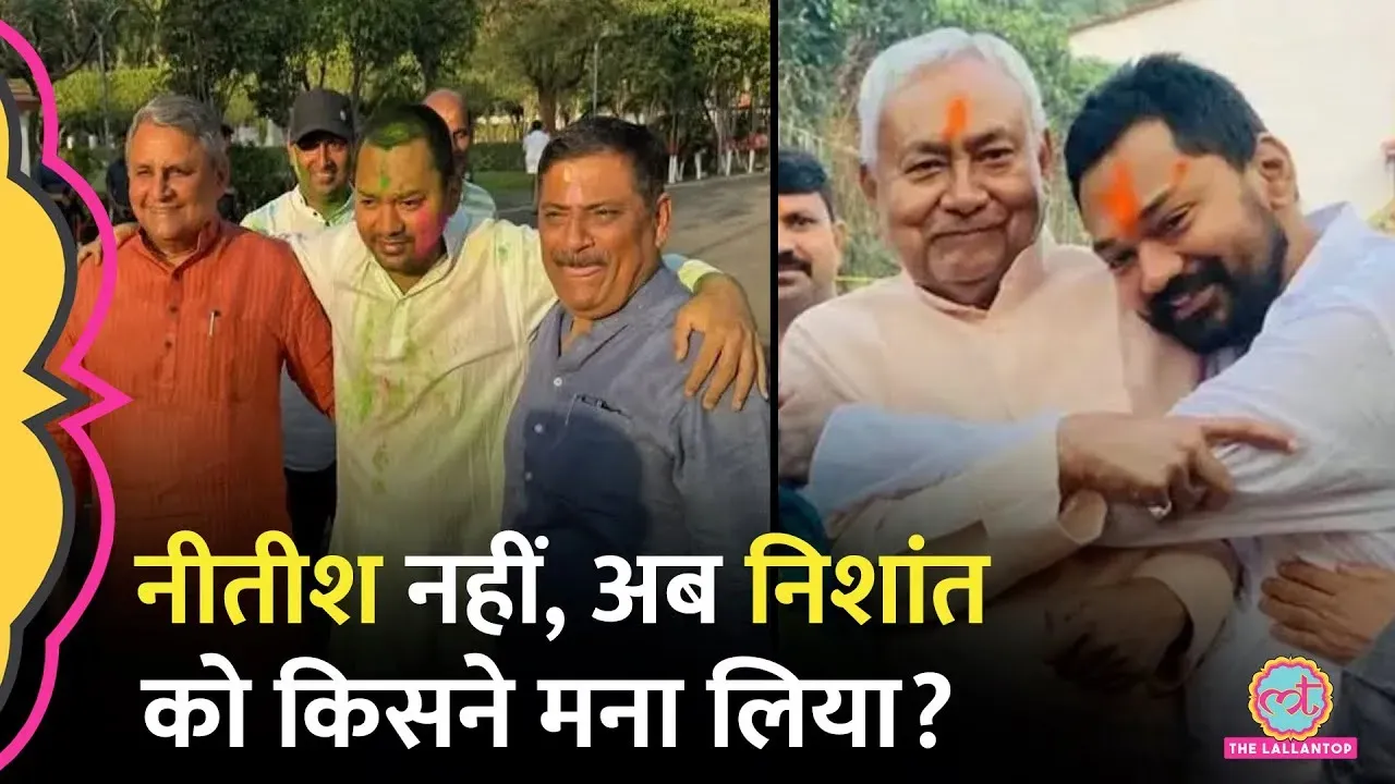 CM Nitish Kumar के बेटे Nishant को राजनीति में लाने का क्या है प्लान?
