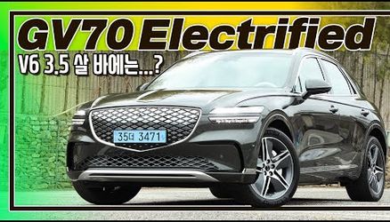 [시승기]내연기관 V6 3.5와 비교해보면? I 제네시스 GV70 전동화 모델 리뷰