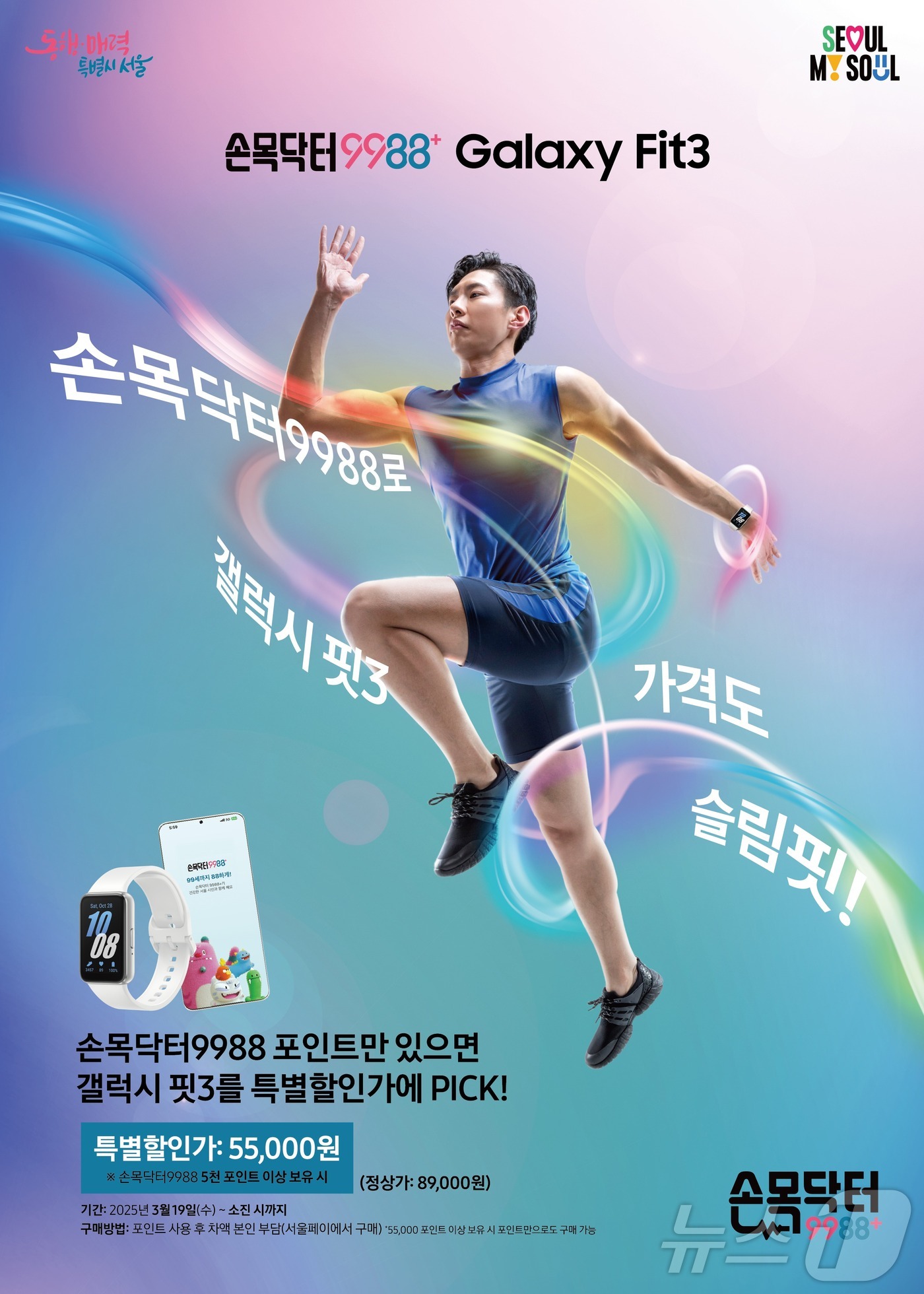 '손목닥터9988' 지구 6만 바퀴 걸었다…스마트밴드 프로모션