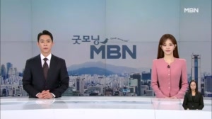 3월 18일 굿모닝MBN 클로징