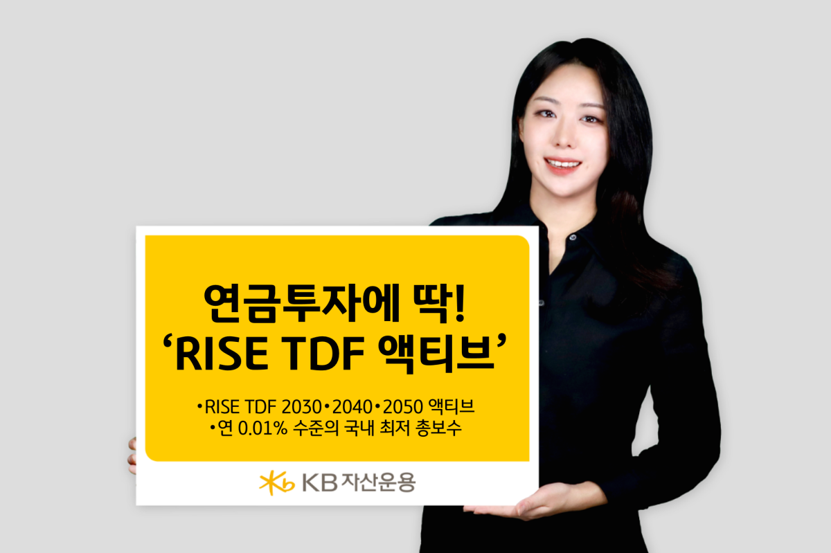 KB운용 “RISE TDF액티브 ETF, 최저보수 업고 연금투자 효과↑”