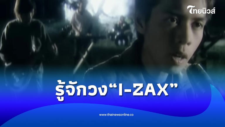 รู้จัก "วง I-ZAX" วงร็อคในตำนาน ขวัญใจวัยรุ่นยุค 90-2000s