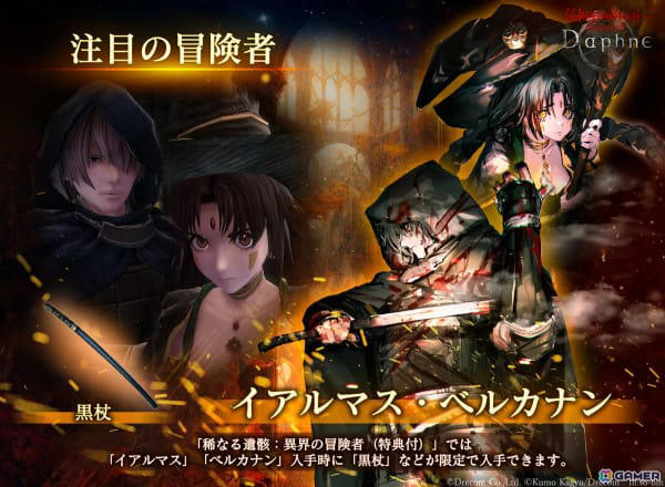 「Wizardry Variants Daphne」×「ブレイド＆バスタード」コラボイベントがスタート！イアルマス（CV：古川慎）、ベルカナン（CV：若山詩音）が登場