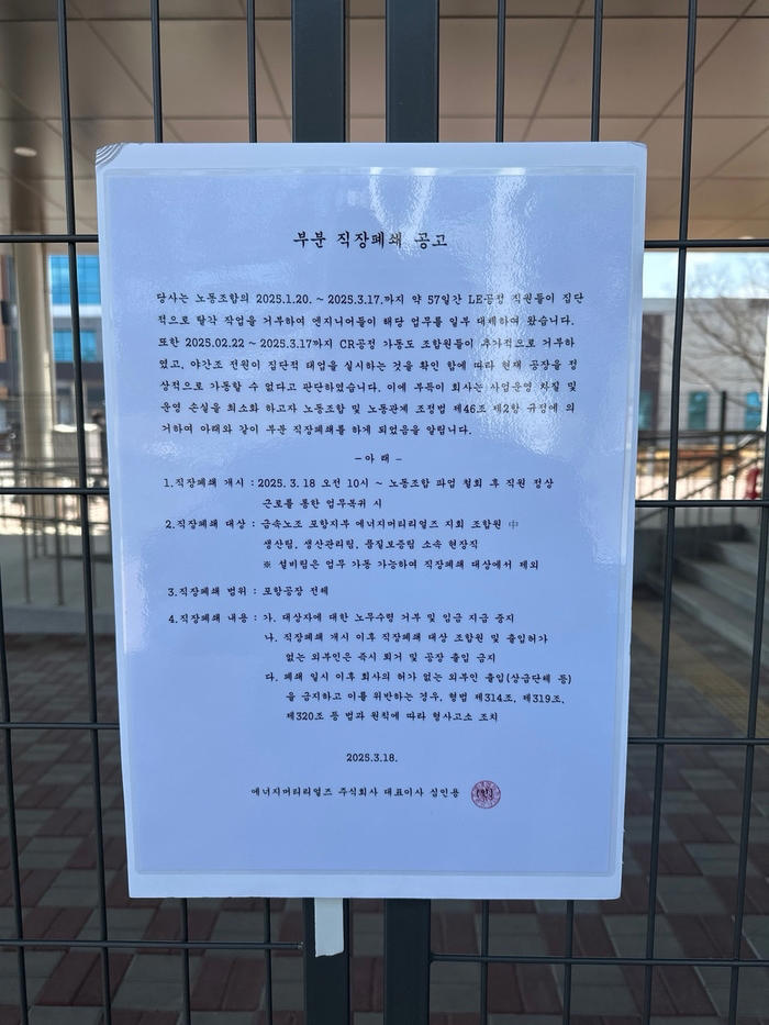 Gs건설 자회사 에너지머티리얼즈 직장 폐쇄 단행…노조 강력 반발