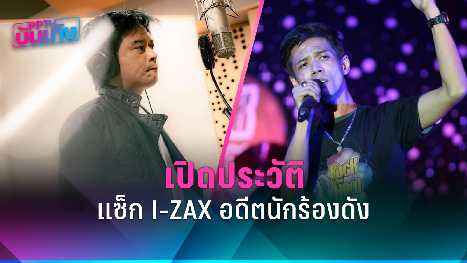 เปิดประวัติ แซ็ก พัชรพล อดีตนักร้องนำวง I-ZAX สุดเท่ยุค 1990-2000 ต้อง ...