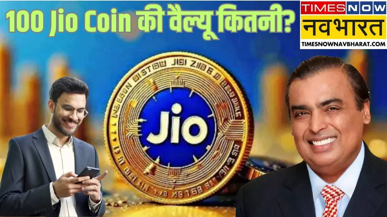 Jio Coin Price: Jio Coin का कितना पहुंचा भाव, आपको रिवार्ड मिल रहा है ...