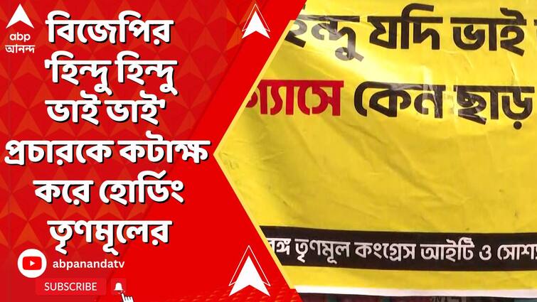 Tmc poster News : বিজেপির 'হিন্দু হিন্দু ভাই ভাই' প্রচারকে কটাক্ষ করে ...
