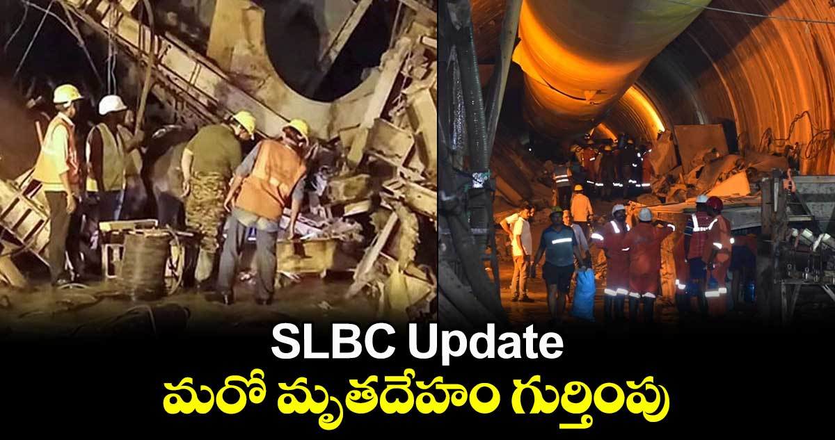 SLBC Update: మరో మృతదేహం గుర్తింపు