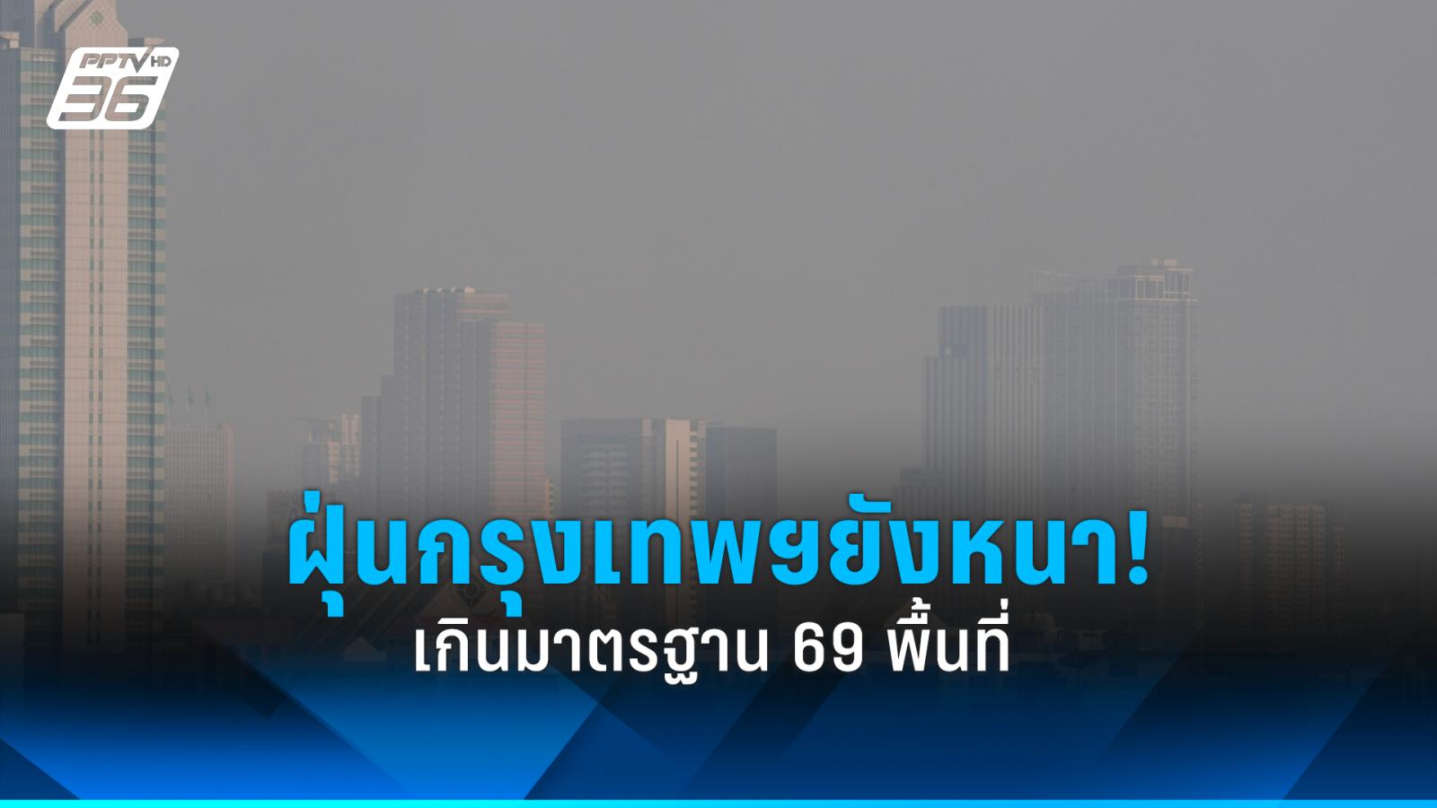 กทม.ค่าฝุ่นPM2.5 เกินมาตรฐาน 69 พื้นที่ คาดอากาศจะดีขึ้นต่อเนื่อง
