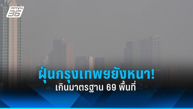 กทม.ค่าฝุ่นPM2.5 เกินมาตรฐาน 69 พื้นที่ คาดอากาศจะดีขึ้นต่อเนื่อง