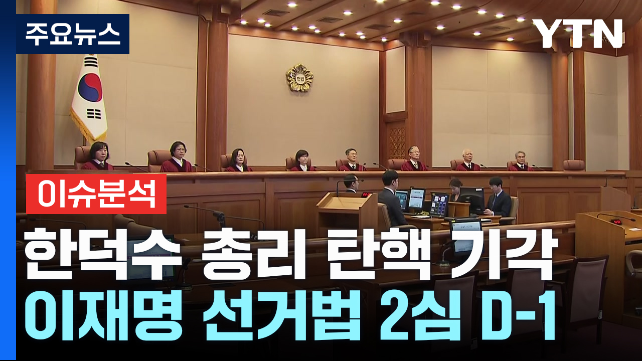 [뉴스퀘어10] 한덕수 총리 탄핵 기각...이재명 선거법 2심 D-1 / YTN