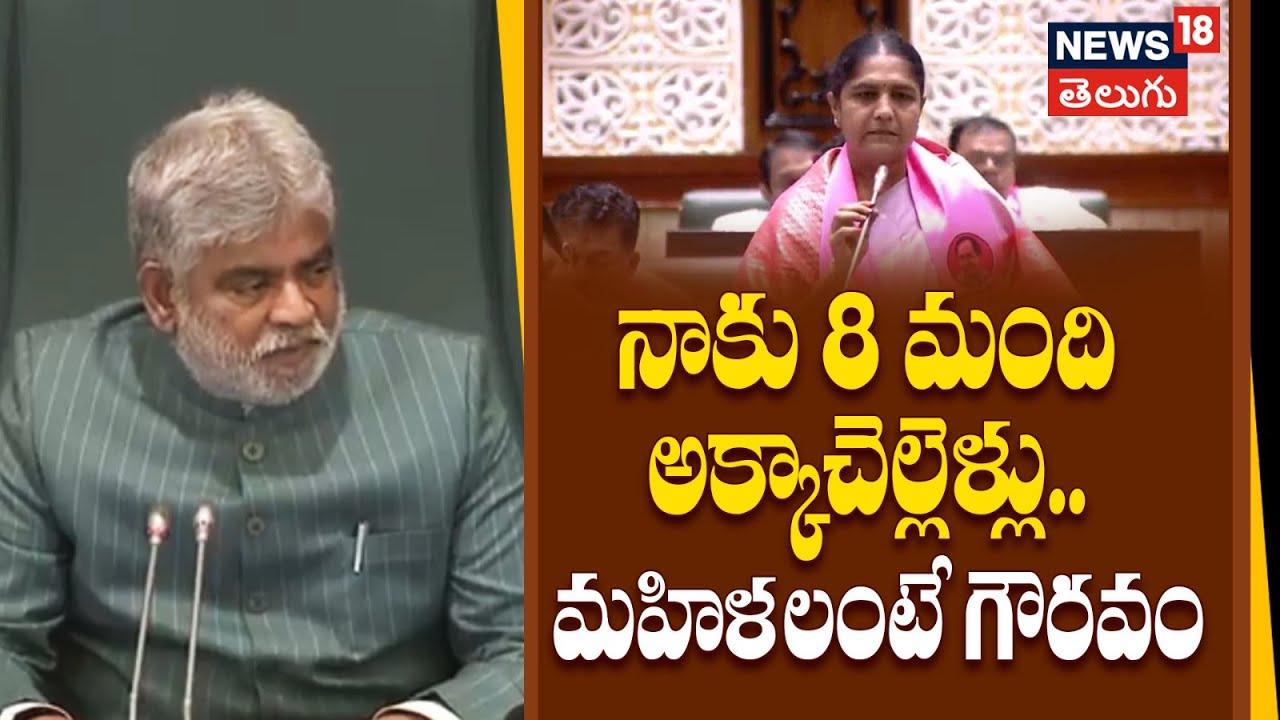 Speaker withdraws inappropriate comments | నాకు 8 మంది అక్కాచెల్లెళ్లు.| Sunitha Lakshma Reddy| N18V