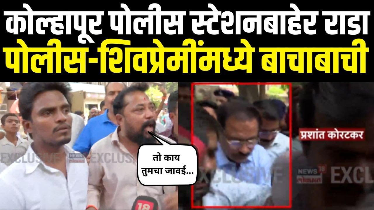 Kolhapur Shivpremi Rada | कोल्हापुरात पोलीस-शिवप्रेमींमध्ये बाचाबाची | Prashant Koratkar Case