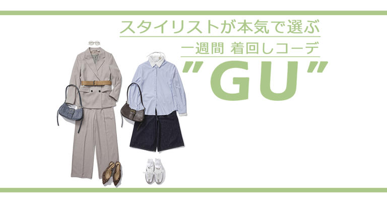 ジャケットもワンピも￥1990！【GU】春→夏まで使える5アイテム
