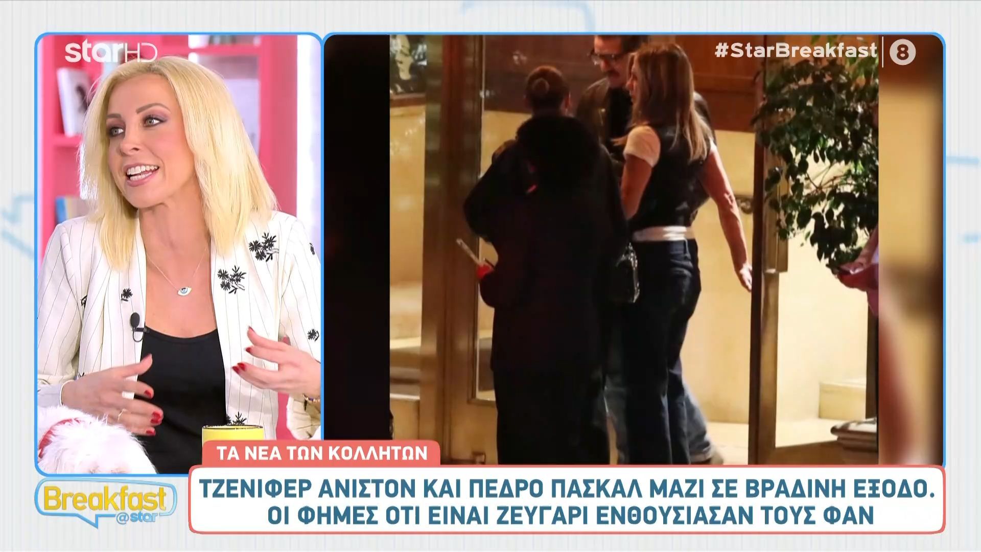 Τζένιφερ Άνιστον και Πέδρο Πασκάλ μαζί σε βραδινή έξοδο