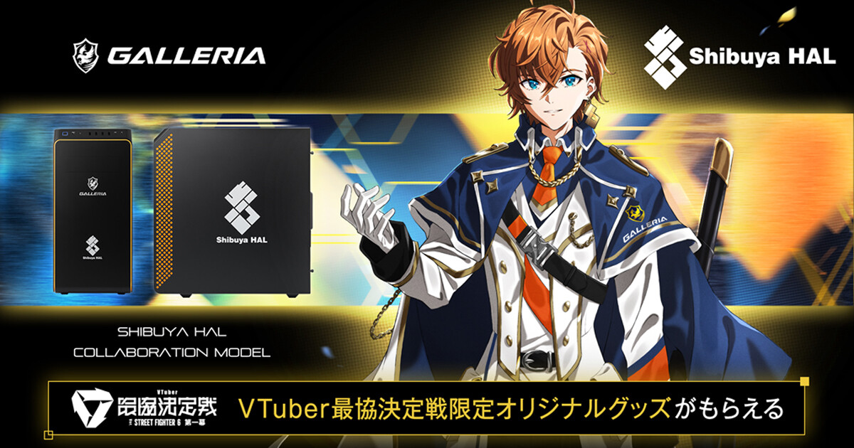 GALLERIA、「VTuber最協決定戦 Ver.SF6協賛」モデルを発売