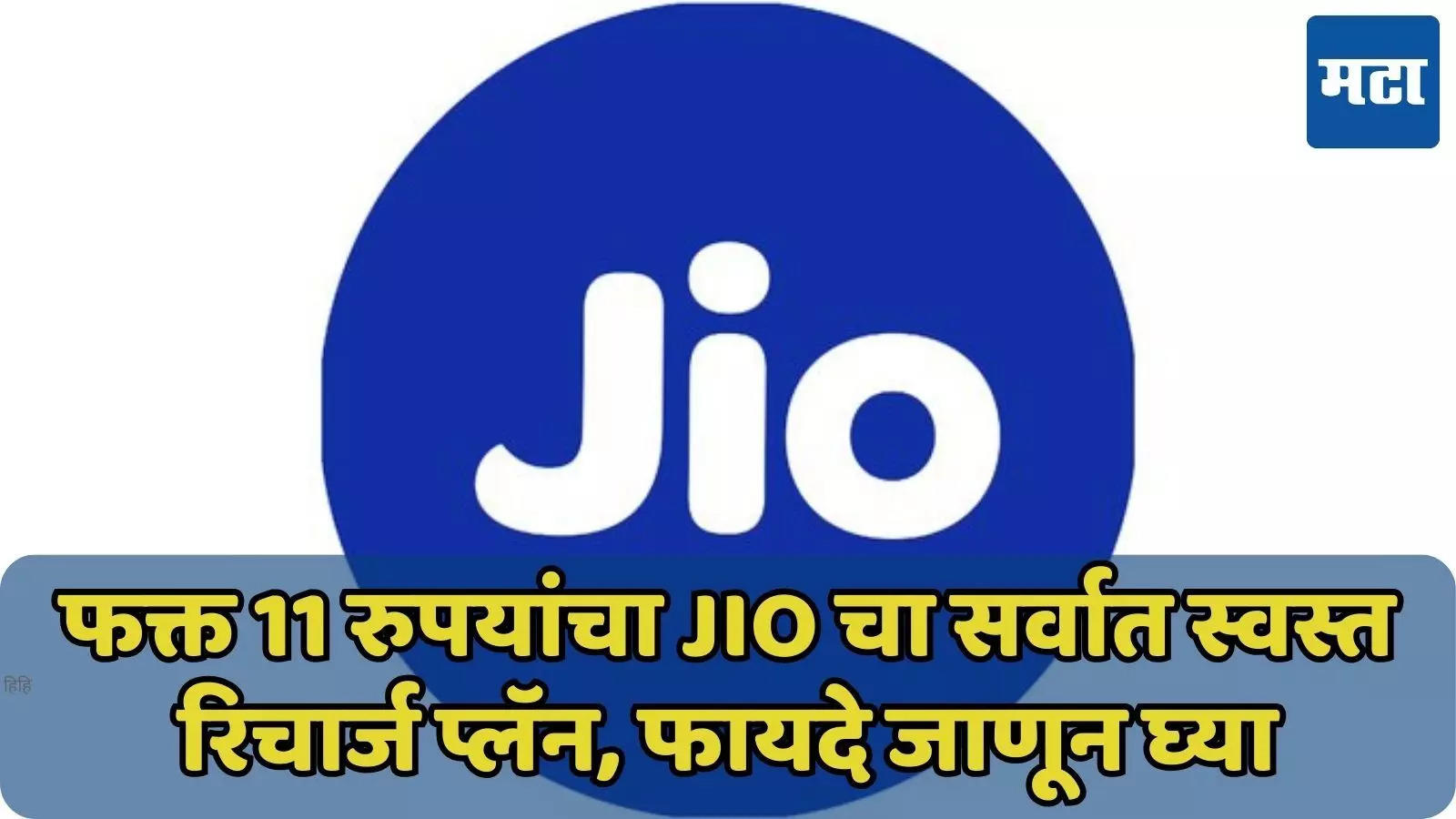 11 रुपयांचा Jio चा सर्वात स्वस्त रिचार्ज प्लॅन, फायदे जाणून घ्या