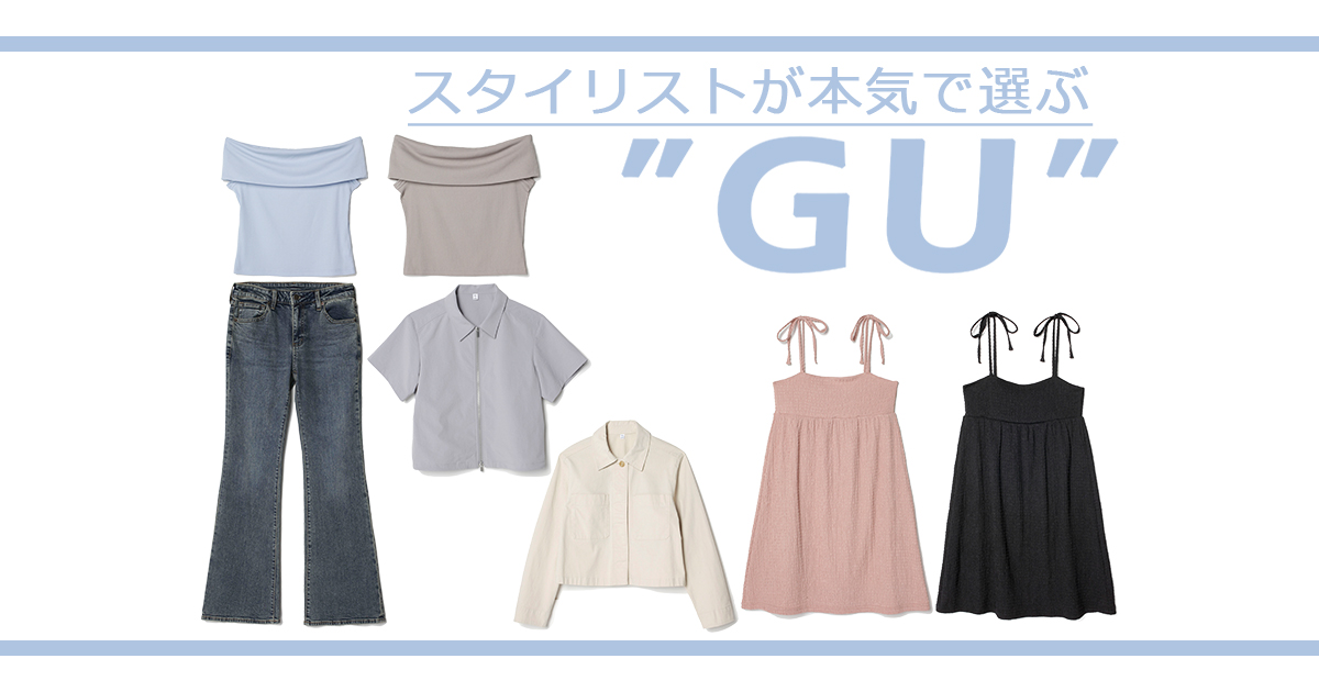 ジャケットもワンピも￥1990！【GU】春→夏まで使える5アイテム