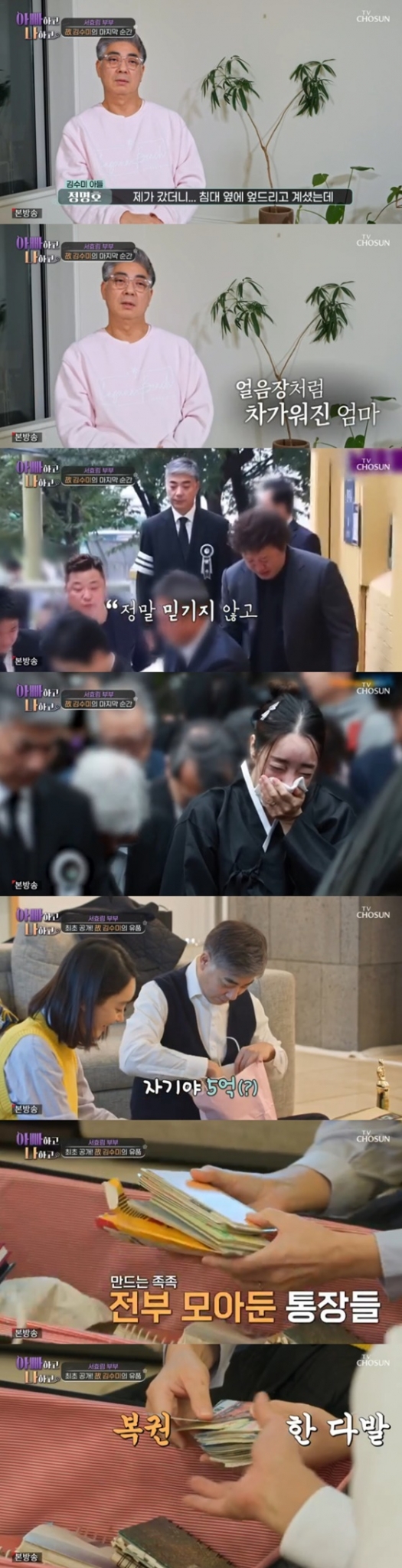 故 김수미 사망 장소→유품 공개..통장·복권 한다발 "5억" [아빠하고나하고] [★밤TView]