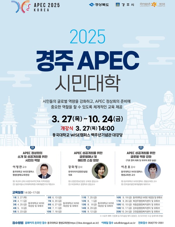 동국대 WISE캠퍼스, ‘2025 경주 APEC 시민대학’ 운영