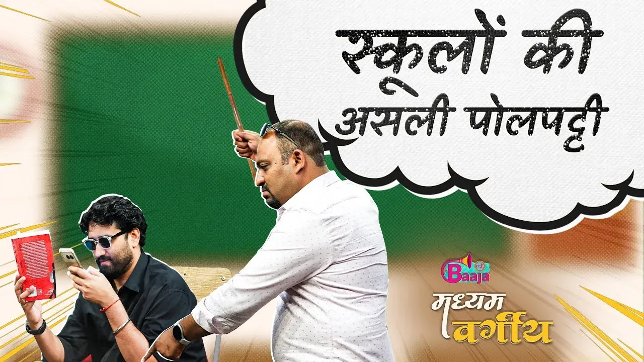 मध्यमवर्गीय: मिडिल क्लास के स्कूल के दिन कैसे होते हैं? गांव और शहर के ...