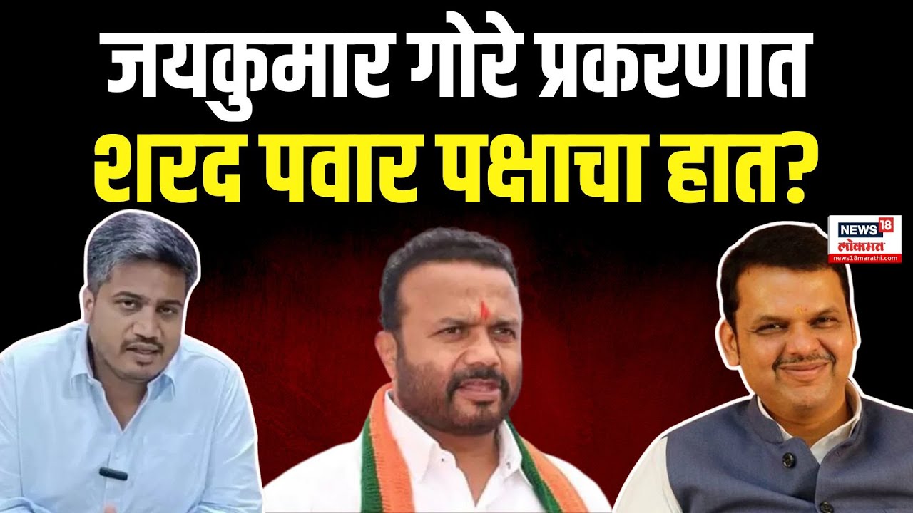 Jaykumar Gore प्रकरणात शरद पवार पक्षाचा हात? Rohit Pawar Vs Devendra Fadnavis N18V