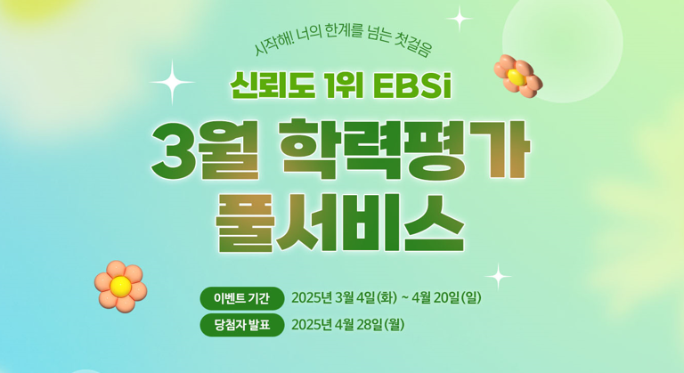 EBSi, ‘3월 모의고사 풀서비스’ 제공