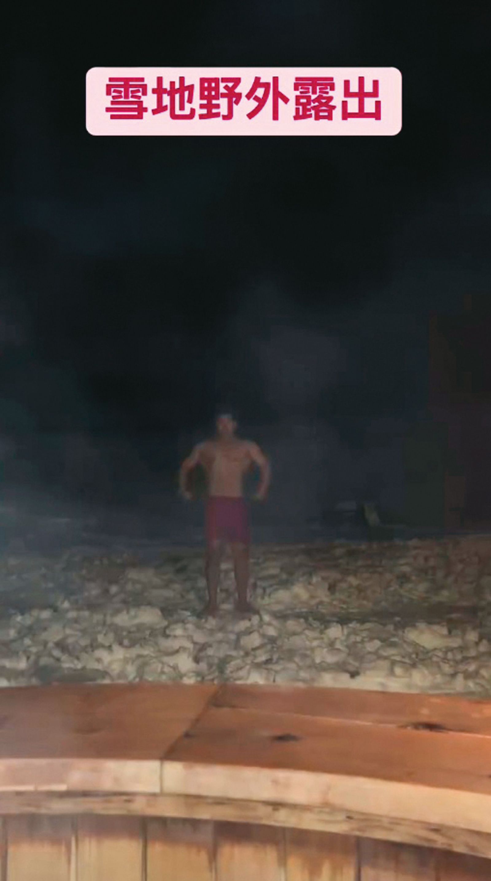 【肌肉網紅爆新歡1】PEETA北海道雪地裸身露出 影片「女聲」遭抓包